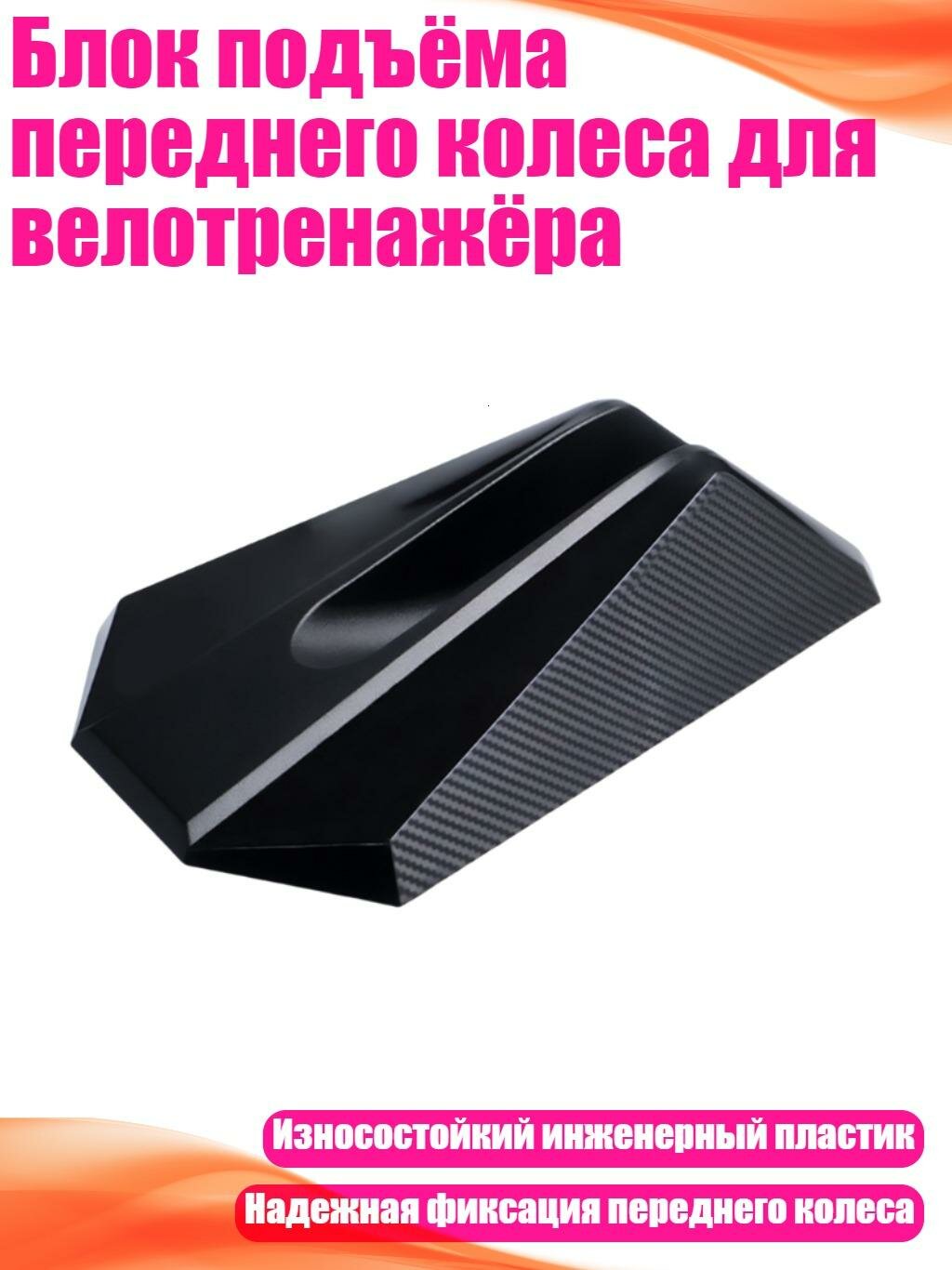 Блок подъёма переднего колеса для велотренажёра, Шоссейный велосипед