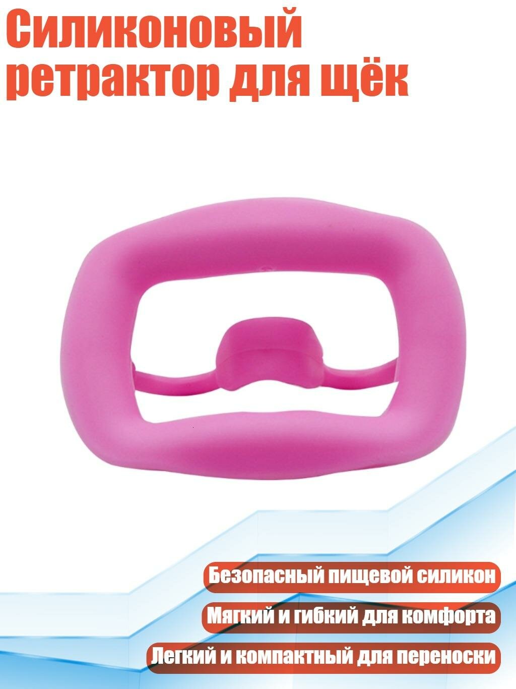 Силиконовый ретрактор для щёк, Розовый - Не устойчив к высоким температурам