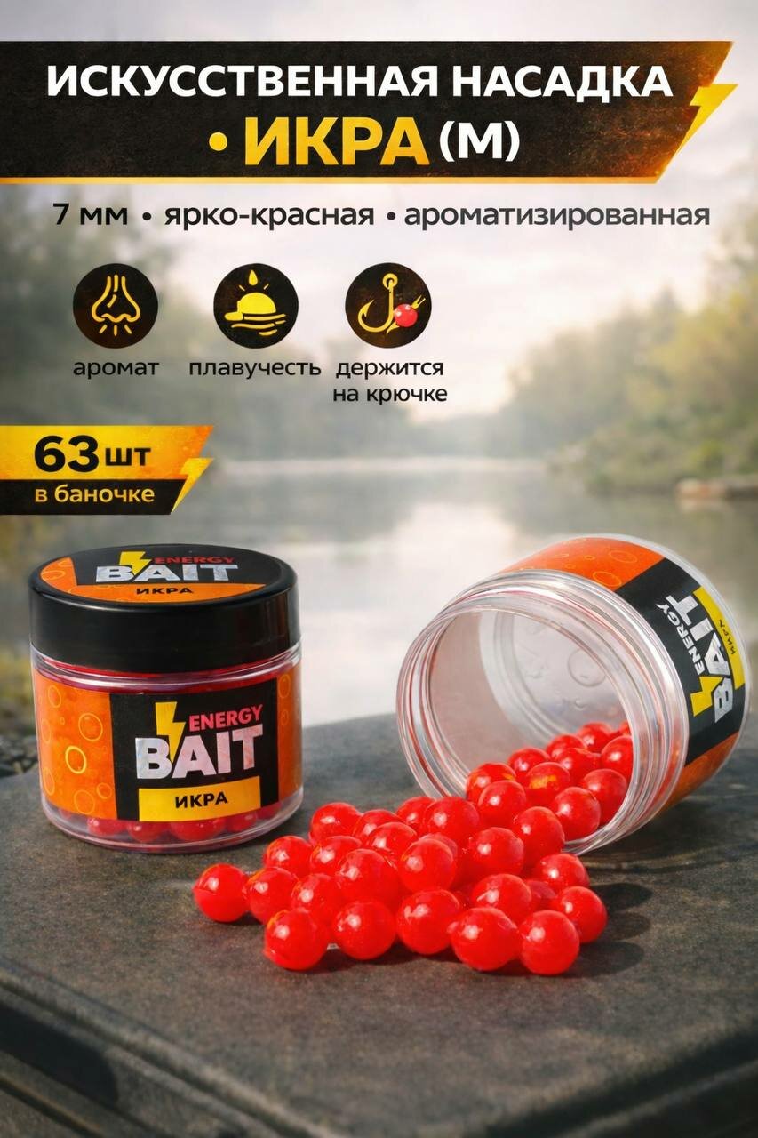 Искусственная Икра для рыбалки Energy Bait (энергетическая приманка), 7 мм (M), Ярко-красная - ароматизированная, плавающая насадка на карася и карпа, 63 шт