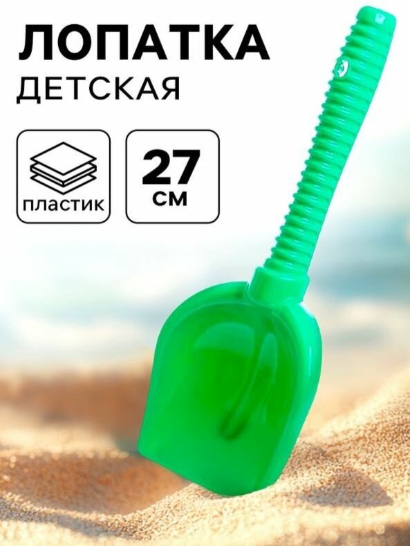 Лопатка №6 детская, 27 см, зеленая