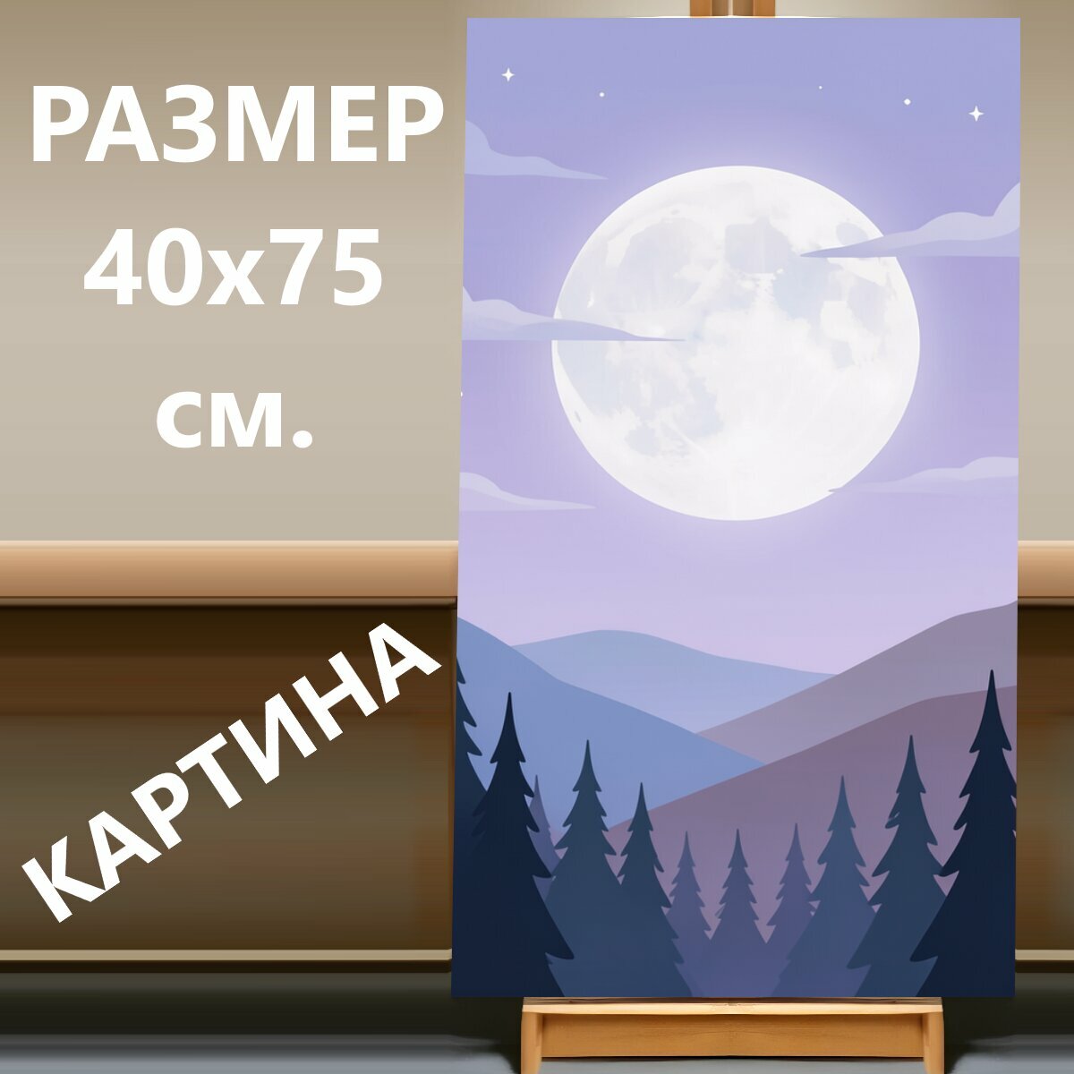 Картина на холсте "Лунная ночь в хвойном лесу. Фантазийный ночной ландшафт в нежно-фиолетовой гамме: огромный светящийся диск на небе, мягкие." на подрамнике 75х40 см. для интерьера