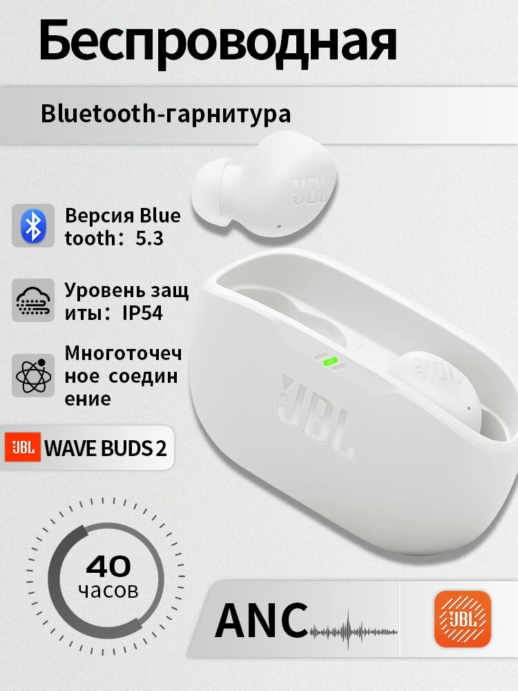Беспроводная Bluetooth-гарнитура JBL WAVE BUDS2 белого цвета с активным шумоподавлением