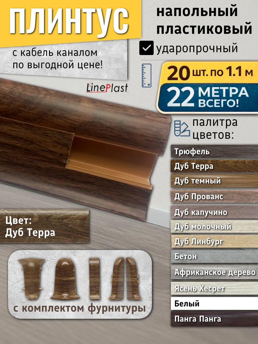 Плинтус напольный пластиковый LinePlast 58мм 22 м с фурнитурой, цвет Дуб Терра
