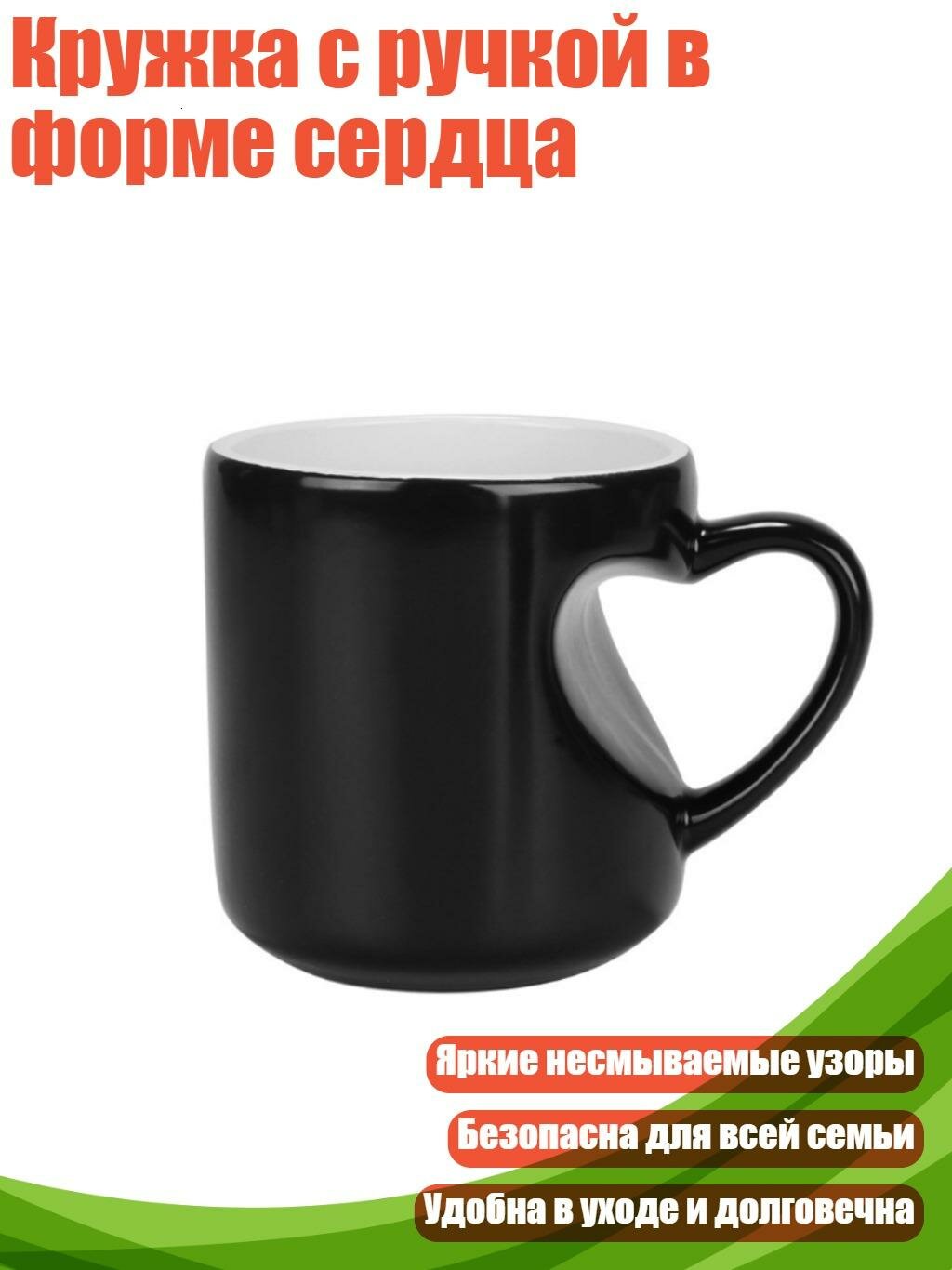 Кружка с ручкой в форме сердца, глянцево-черный