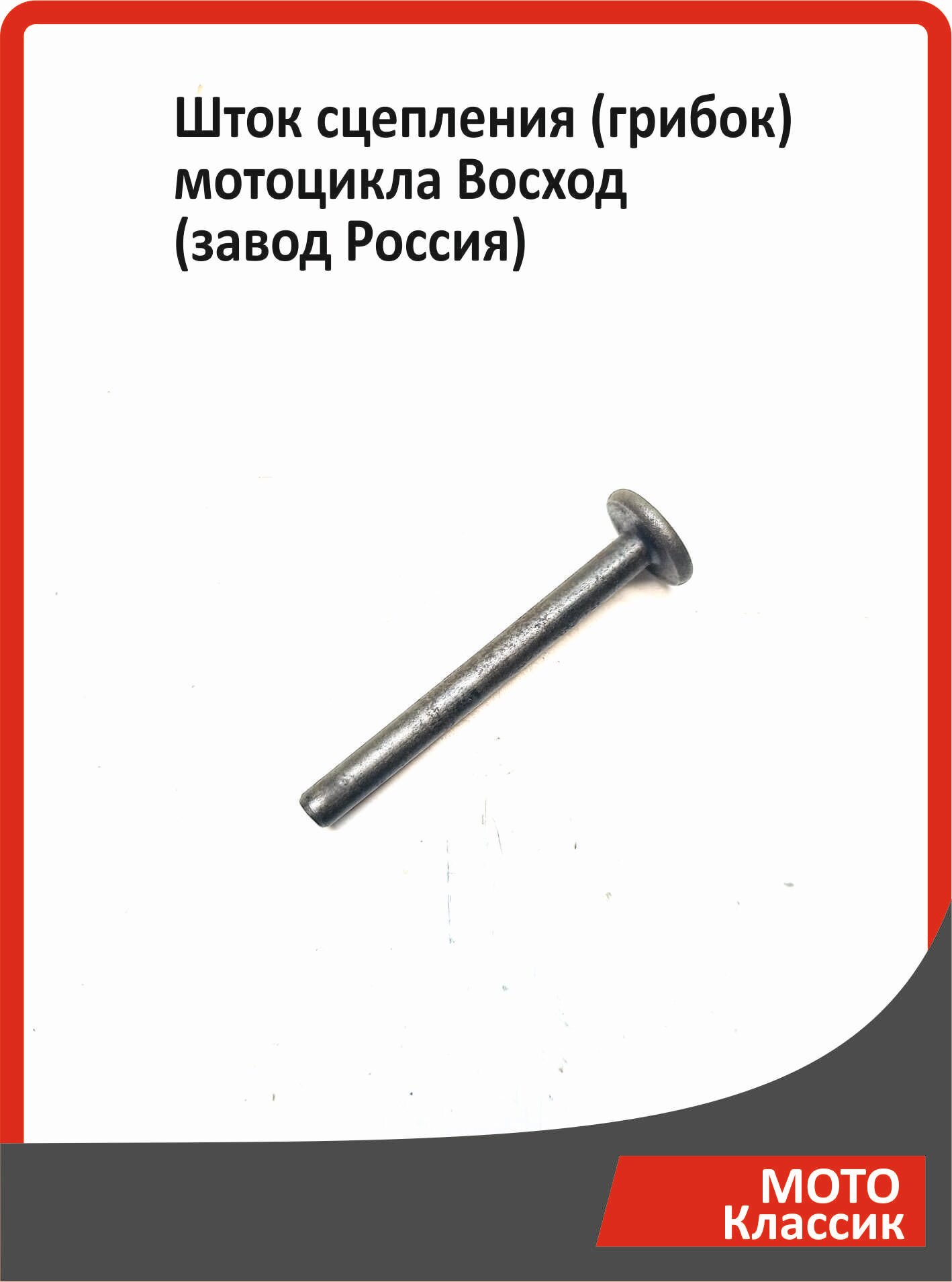 Шток сцепления (грибок) мотоцикла Восход (завод Россия)