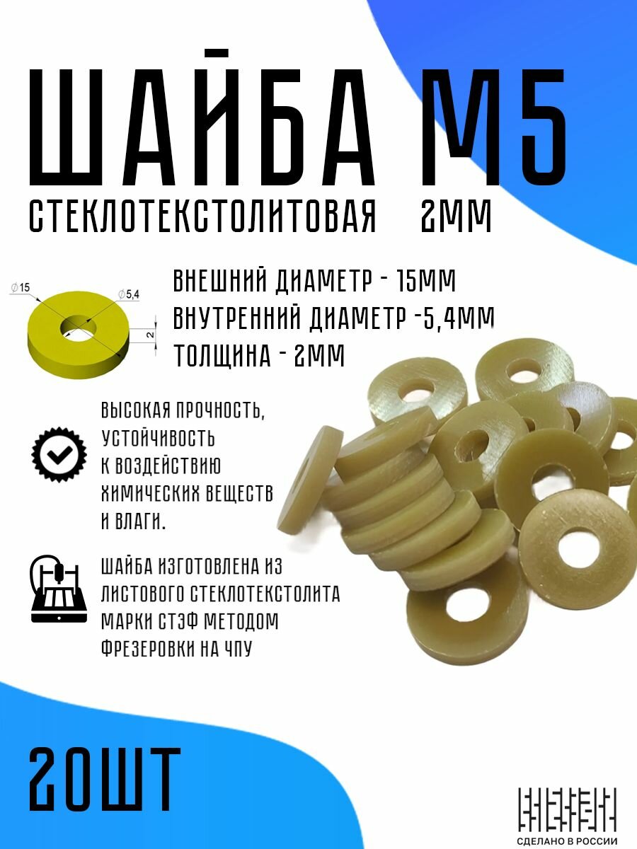 Шайба стеклотекстолитовая изолирующая увеличенная М5 2мм (5,4х15х2) 20 шт