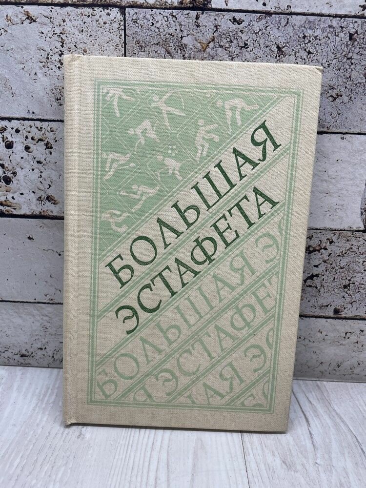 Большая эстафета. Советская Россия 1982