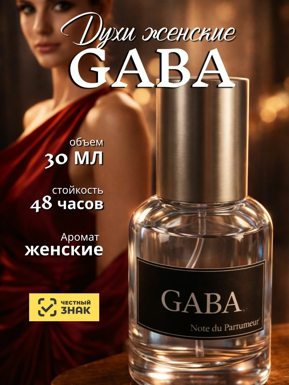 Gaba духи женские