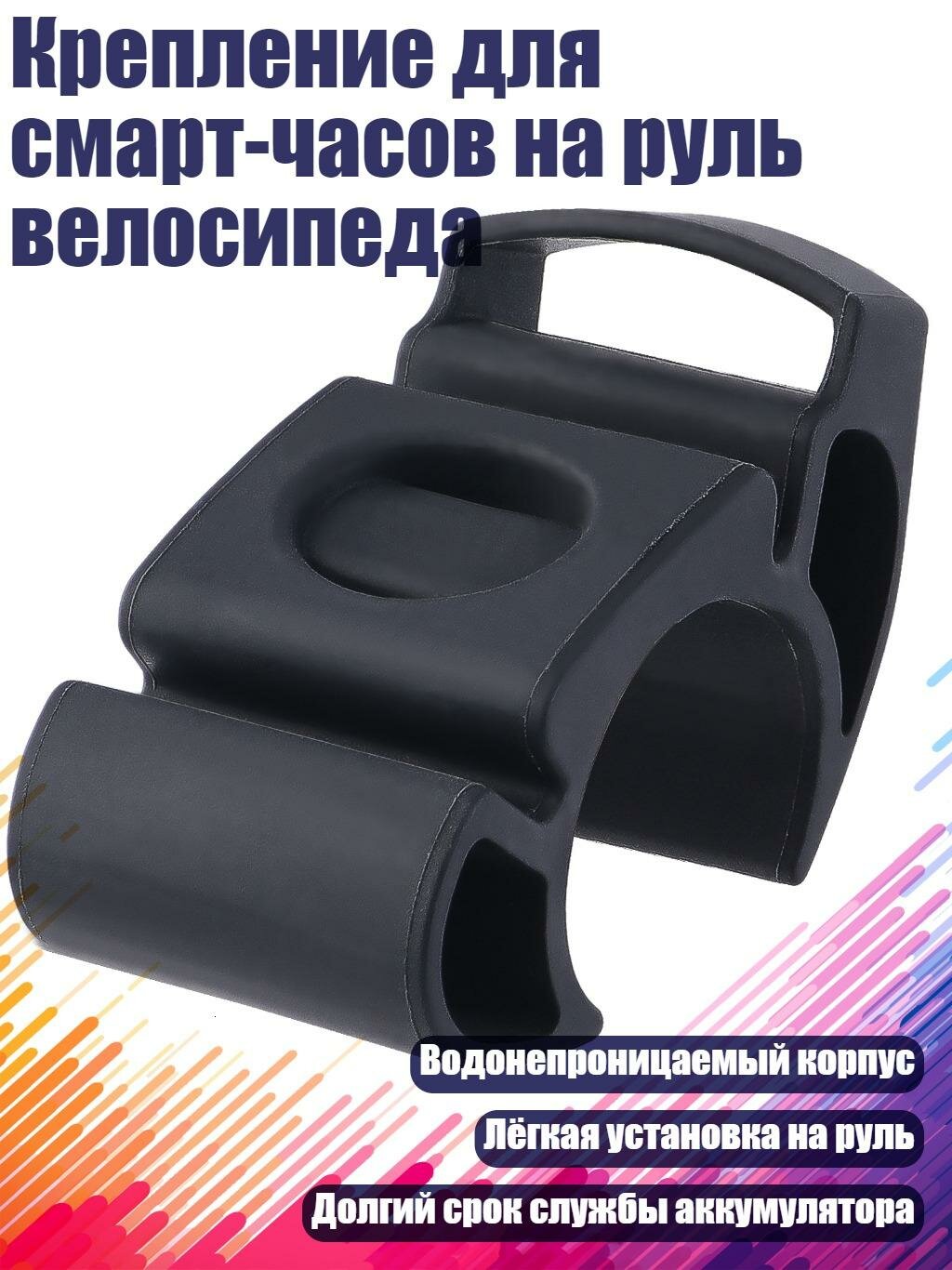 Крепление для смарт-часов на руль велосипеда
