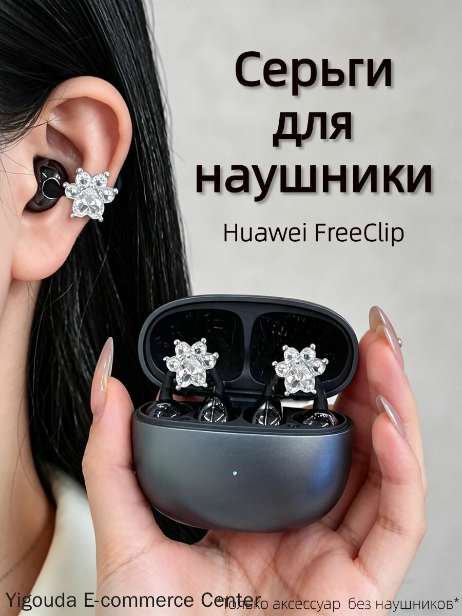 Серьги для наушники Huawei FreeClip/Huawei FreeClip 2, Наушники беспроводные, REMAX CozyBuds W29, S6Z5, Tecno FreeHear 1, M79 украшение, Украшен Кошачья лапа