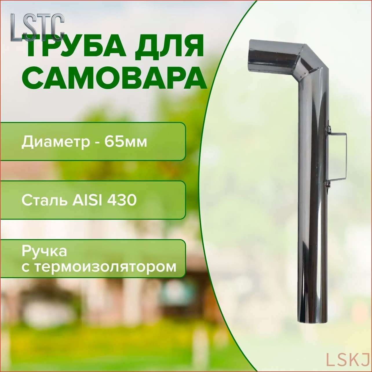 Труба для самовара 65 мм, нержавеющая сталь, ручка утепленная, L-60 см, 90