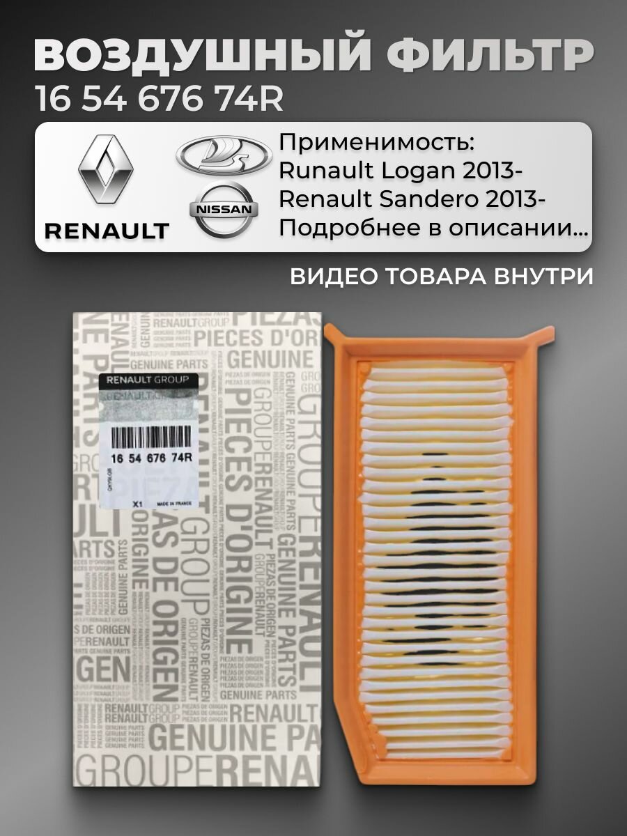 Воздушный фильтр Renault Logan II / Sandero II / Kaptur / Duster I-II арт. 165467674R / Рено Логан 2013-, Сандеро 2013-, Каптюр 2016-, Дастер 2010-