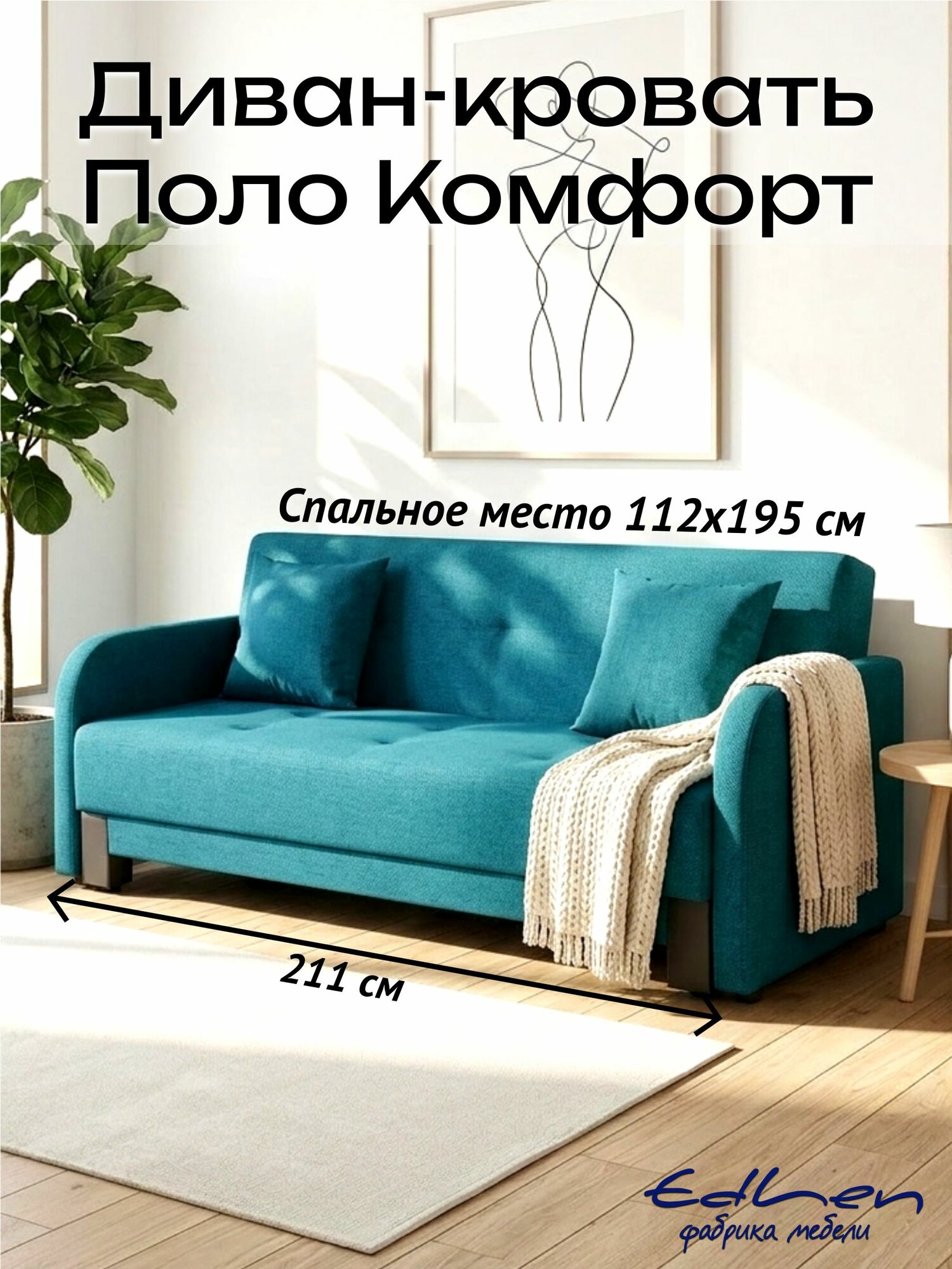 Диван кровать Поло Комфорт рогожка Эмеральд, 211х87х90 см EDLEN