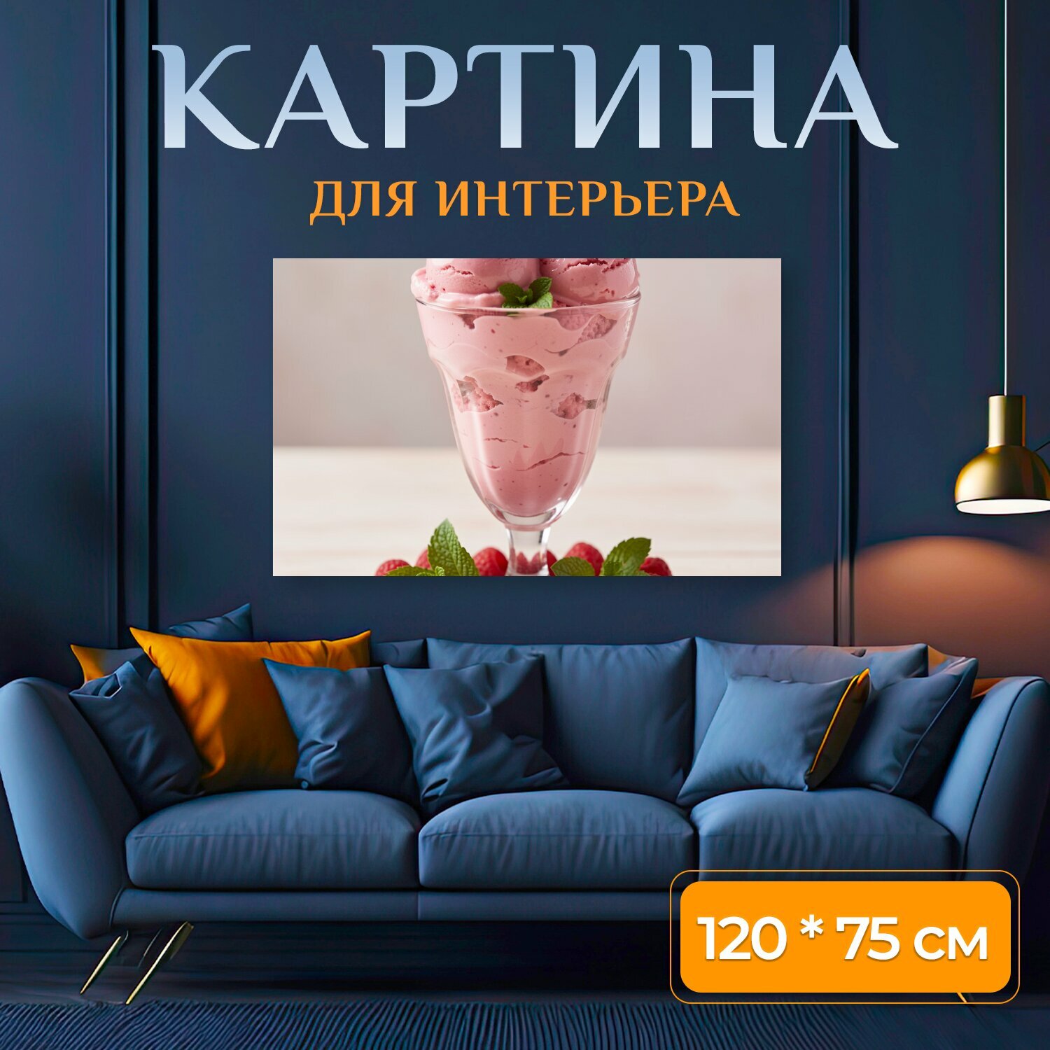 Картина на холсте "Клубничное мороженое с малиной. Нежный десерт в прозрачном бокале: розовые шарики сливочного лакомства, свежие ягоды малины." на подрамнике 120х75 см. для интерьера