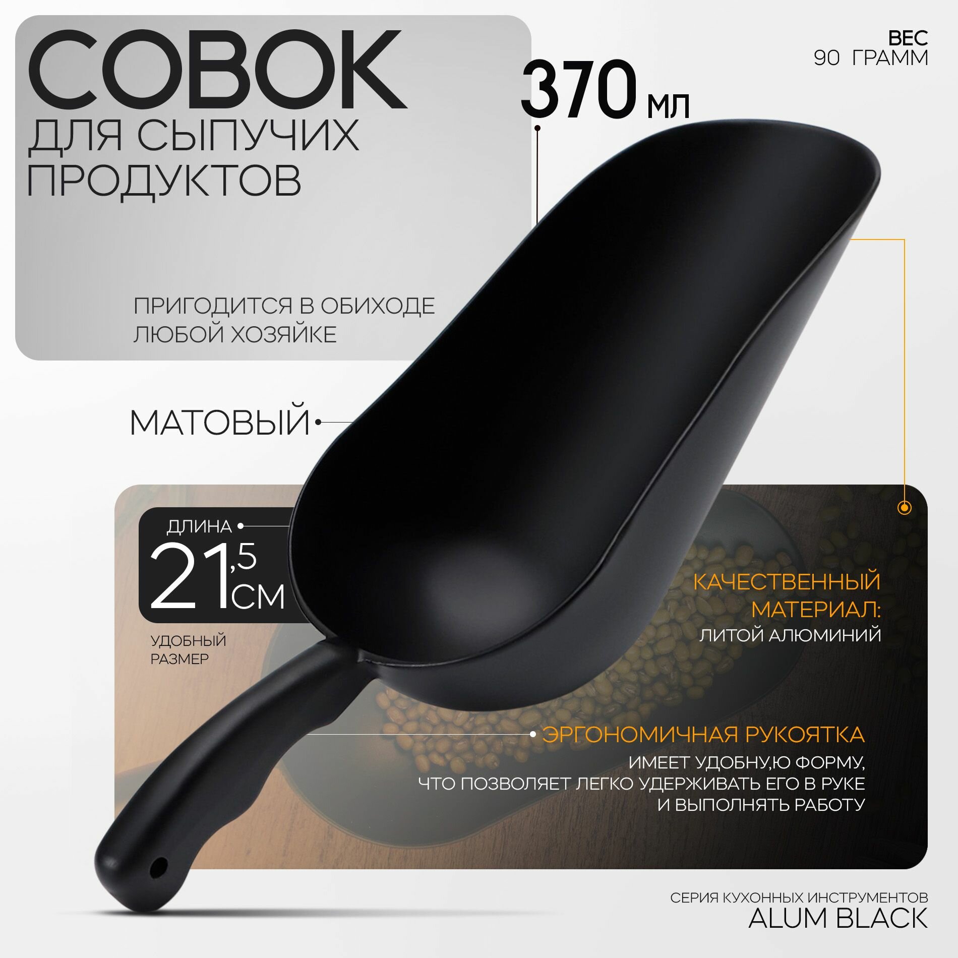 Совок для сыпучих продуктов, льда, 90 мл, 1 шт для сахара для муки для круп