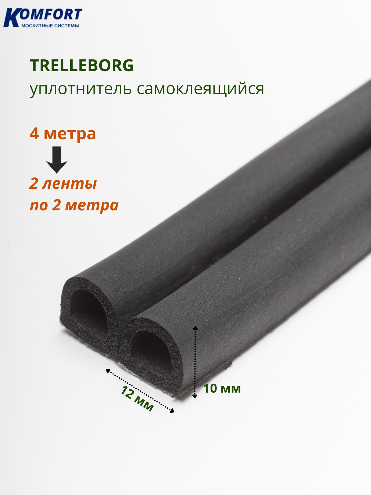 Уплотнитель самоклеящийся D 12*10 мм Trelleborg епдм 2 метра