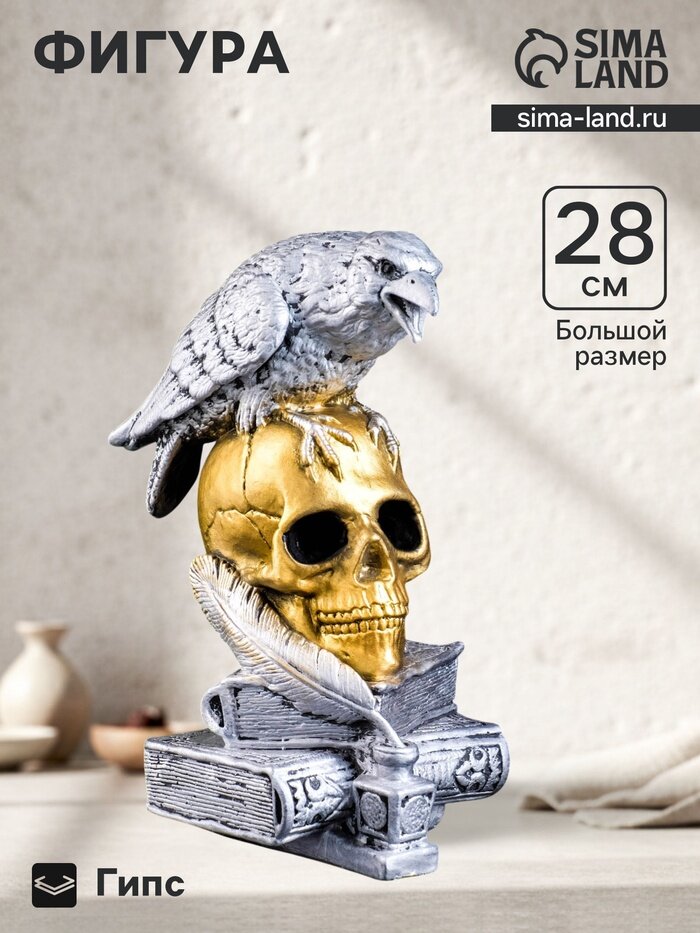 Фигурка гипс «Череп с вороном», бронза с серебром, 28 см