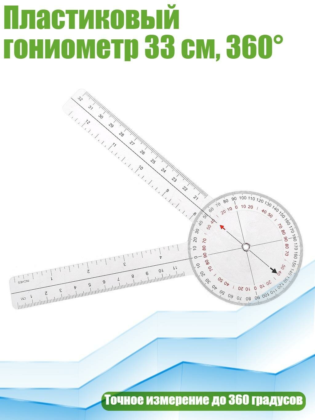 Пластиковый гониометр 33 см, 360°