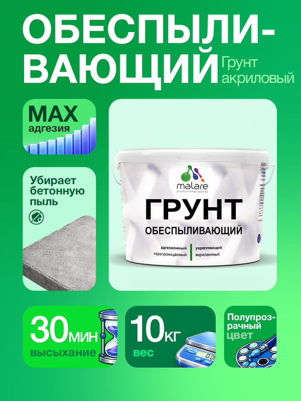 Грунт обеспыливающий Malare акриловый адгезионный универсальная, без запаха быстросохнущий, полупрозрачный, 10 кг.