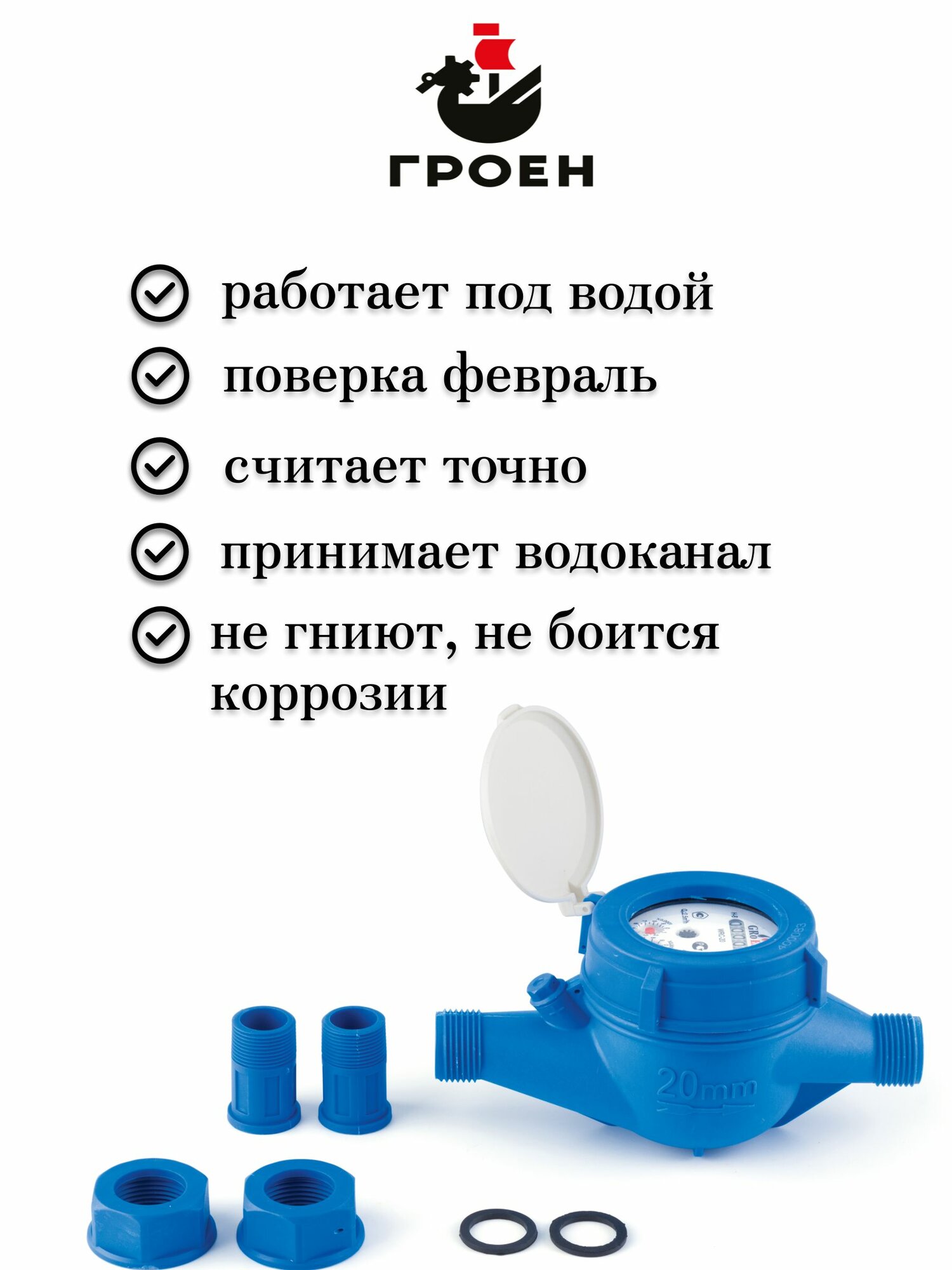 Счётчик холодной воды Ду-20 (190 мм) Groen мокроходный, пластиковый корпус, с монтажным комплектом и свежей поверкой