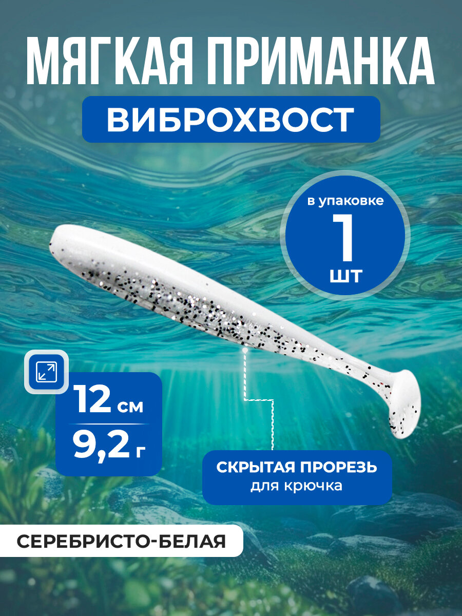 Рыболовная двухцветная мягкая приманка-червяк с Т-образным хвостом, виброхвост (Vibrotail / Soft Swimbait), 12 см/9,2 г, 1 шт, серебристо-белая