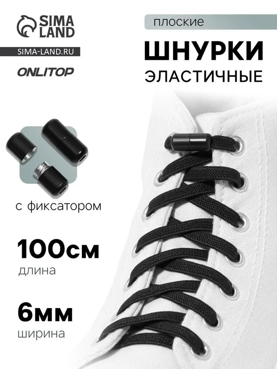 Шнурки для обуви, с фиксатором, 6 мм, 100 см, цвет черный
