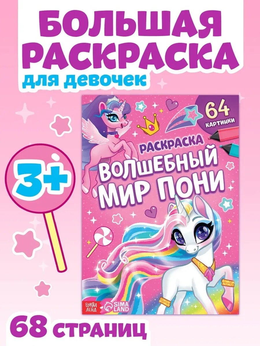 Раскраска «Волшебный мир пони», 68 стр, формат А4
