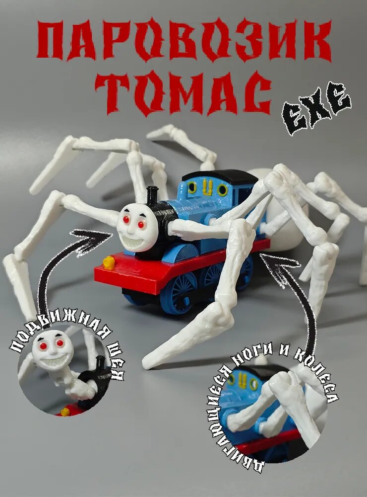 Паровоз Томас exe, Томас экзэ