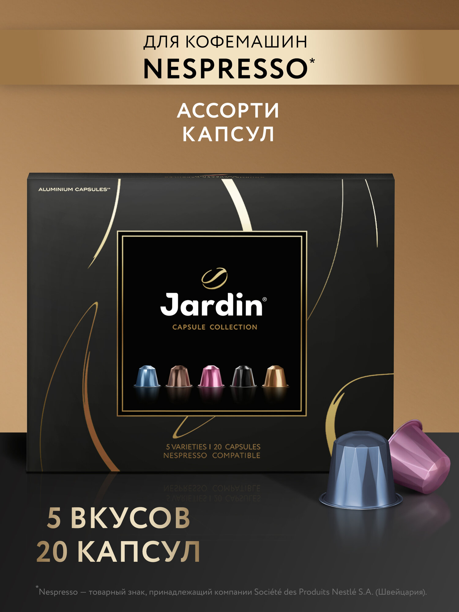 Кофе в капсулах Jardin Ассорти, 5 видов, 20 капсул в упаковке