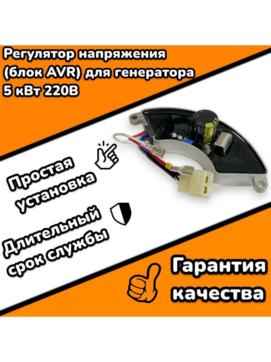 Блок AVR для генераторов 5кВт, 220В, 2 штекера 250V.470Ah, м