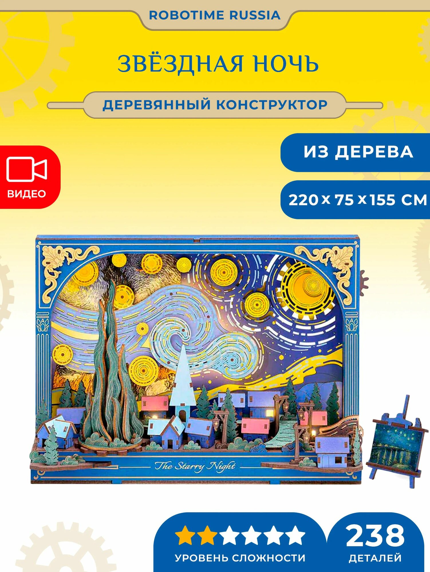 Деревянный конструктор Звёздная ночь Robotime The Starry Night