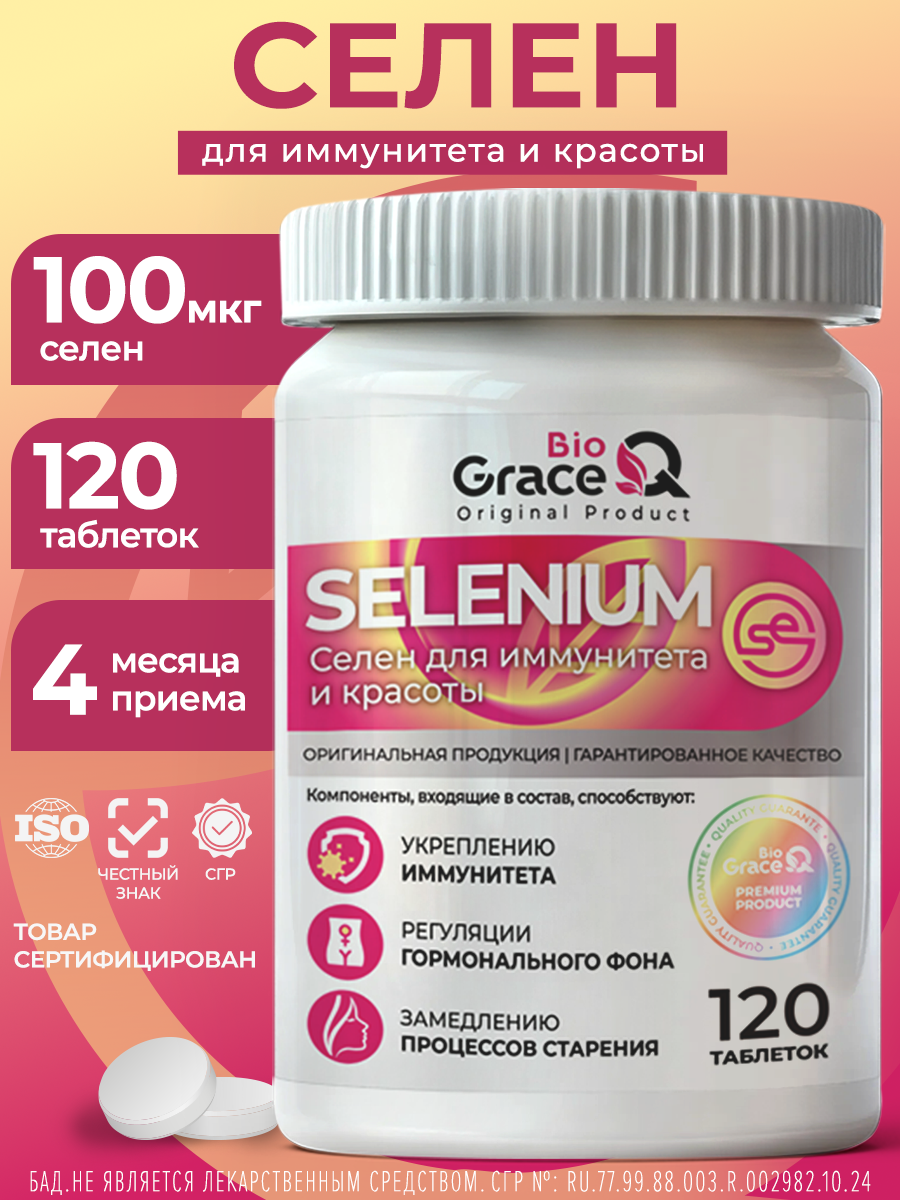Селен GraceBioQ для репродуктивной системы, иммунитета 150 мкг, 120 таблеток