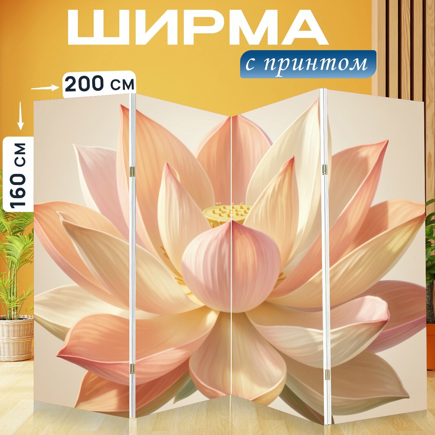 Ширма "Нежный цветок лотоса. Пышное цветение в пастельной гамме с крупными лепестками и мягким свечением." перегородка для зонирования комнаты с принтом 200x160 см. на холсте
