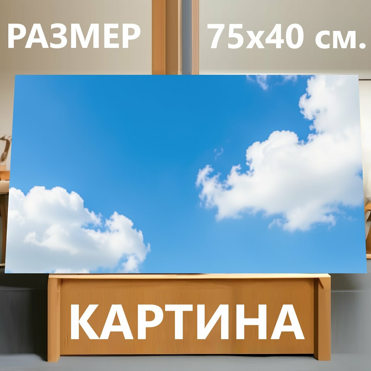 Картина на холсте "Небо с белыми облаками. Яркий воздушный пейзаж с глубоким голубым фоном и пушистыми светлыми облачными формами. Спокойная." на подрамнике 75х40 см. для интерьера