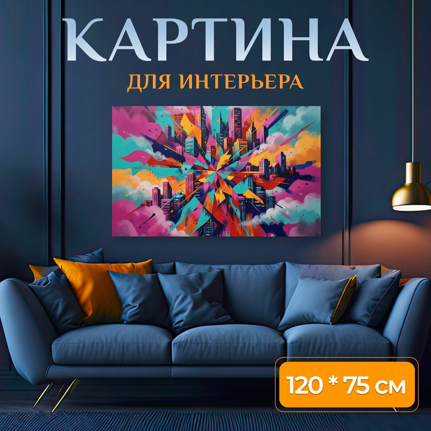 Картина на холсте "Абстрактный город в ярких всплесках. Неоновый мегаполис среди облаков, динамичные лучи и разноцветные мазки." на подрамнике 120х75 см. для интерьера