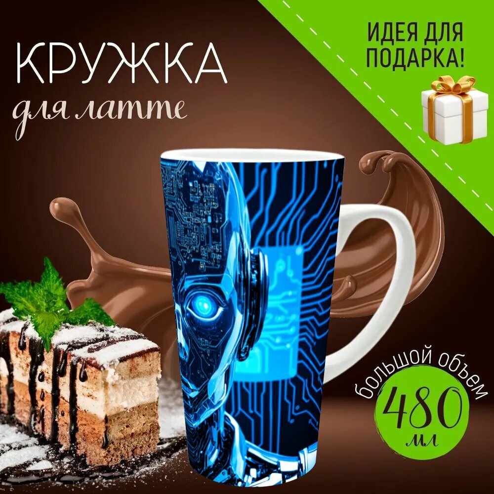 Кружка латте керамическая большая для чая и кофе с прикольным принтом "Голова робота с светящимися синими глазами, с платами и микросхемами под прозрачной кожей" 500 мл.