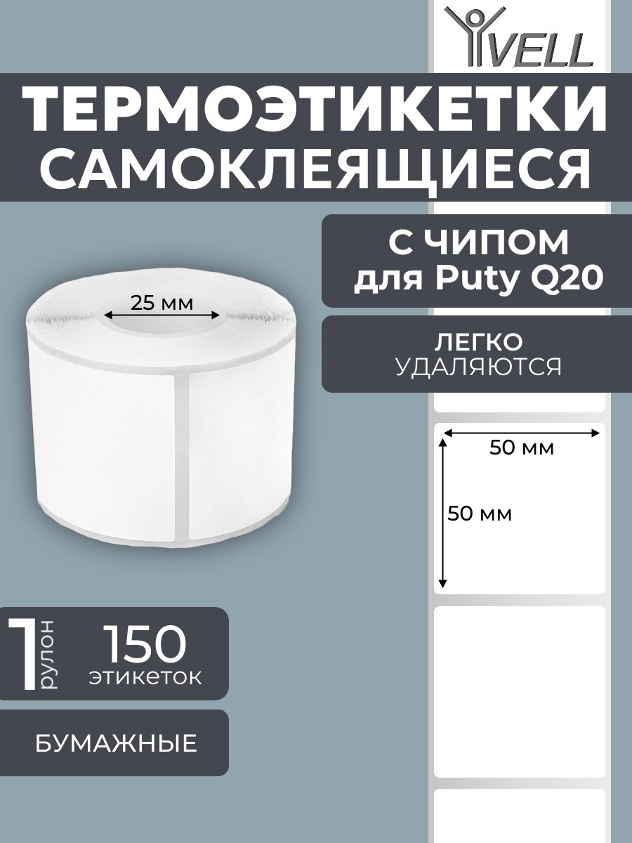 Этикетки Vell для Puty Q20 (с чипом ) (50 мм х 50 мм, белые) {PRC-5050WE-150} 150 шт/уп