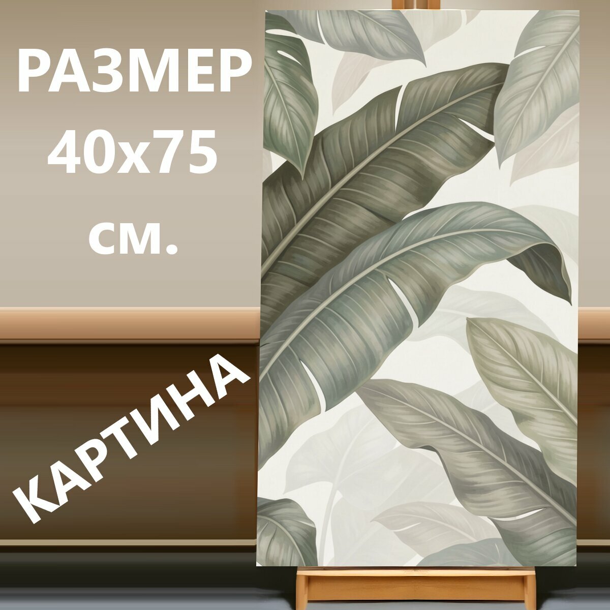 Картина на холсте "Тропические листья на светлом фоне. Пышные крупные листья экзотических растений в мягких оливковых и серо-зелёных оттенках." на подрамнике 75х40 см. для интерьера