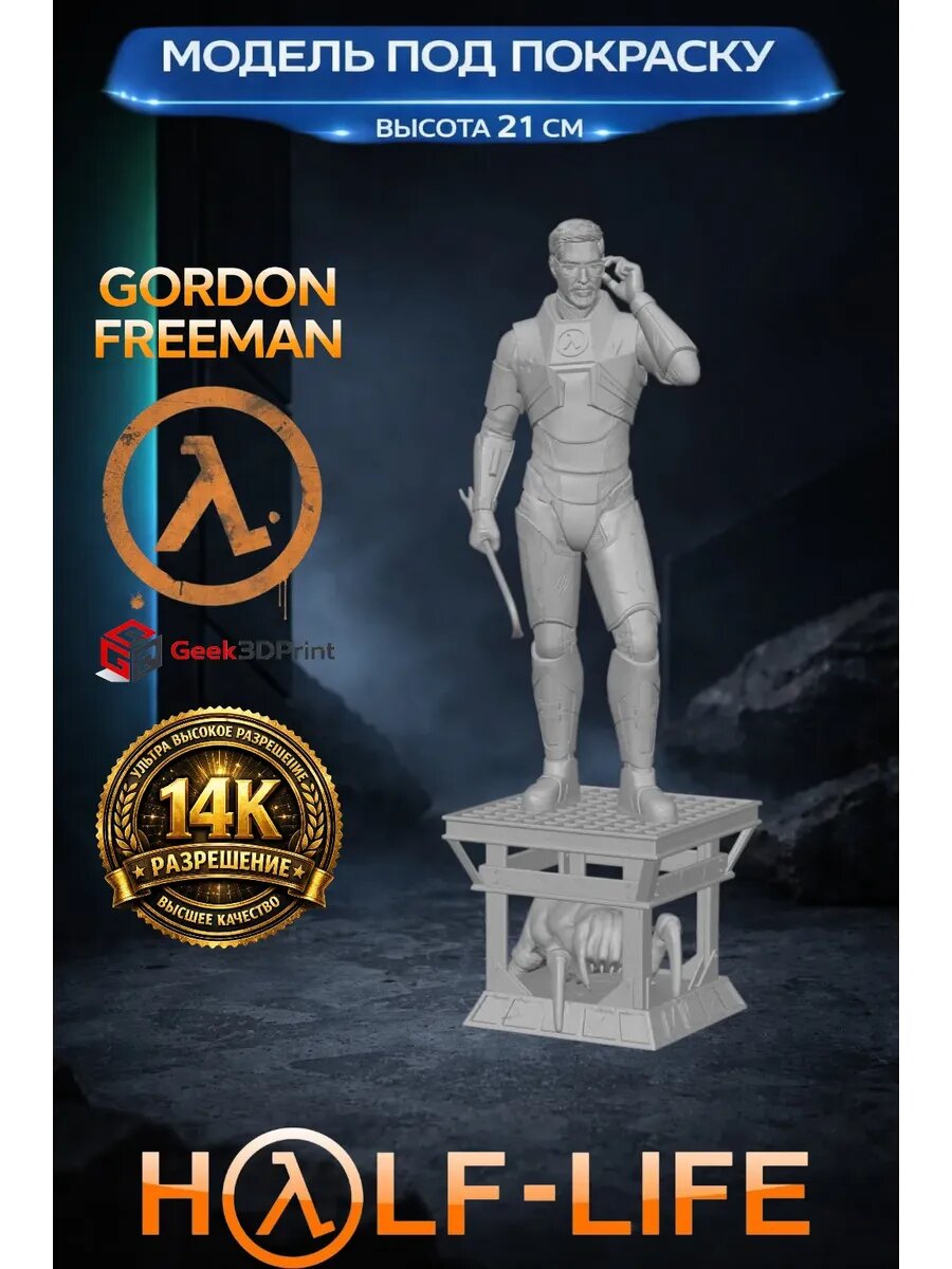 Gordon Freeman — фигурка Half-Life, модель для покраски