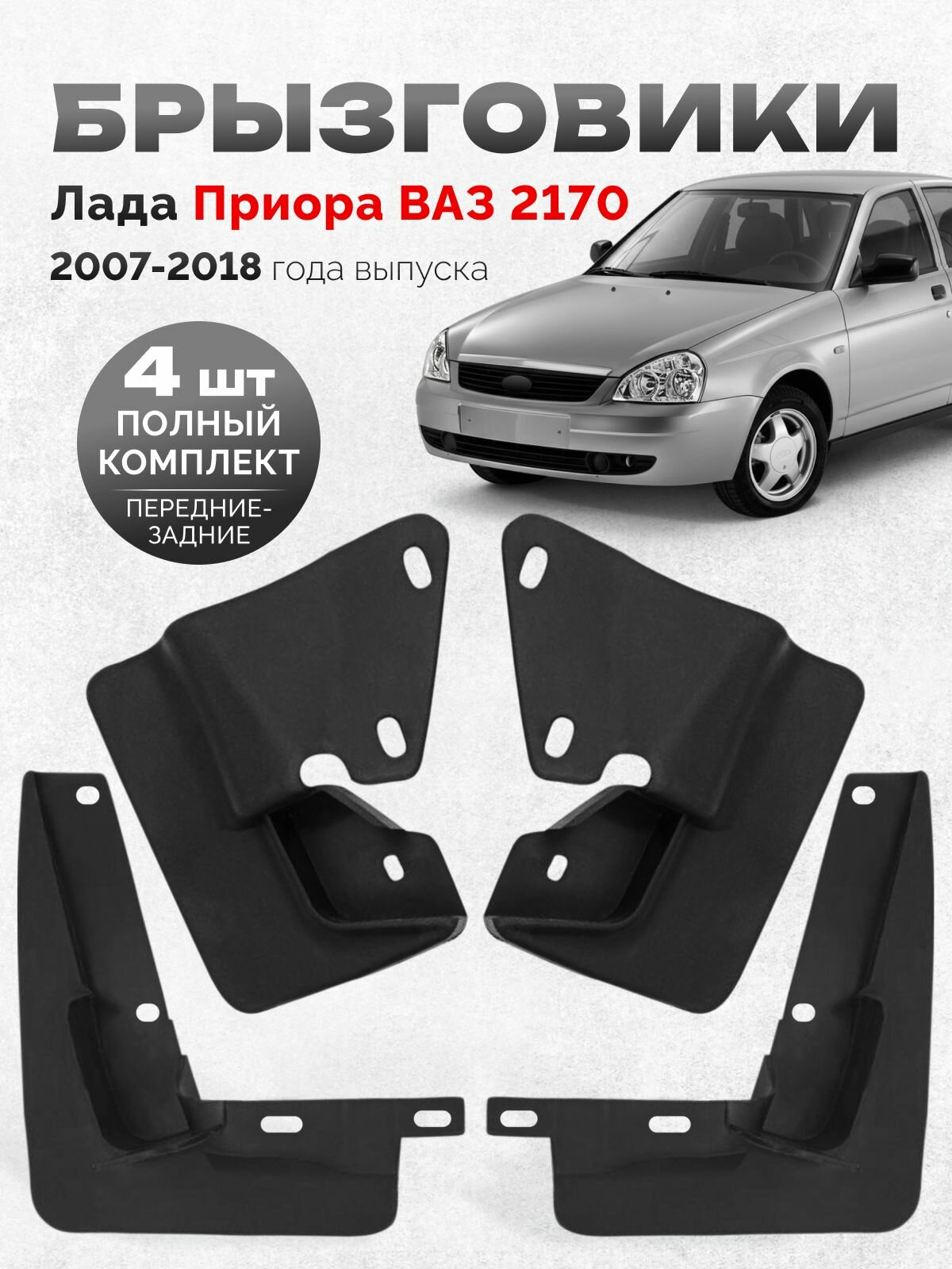 Брызговики Лада Приора тюнинг и аксессуары ВАЗ 2170