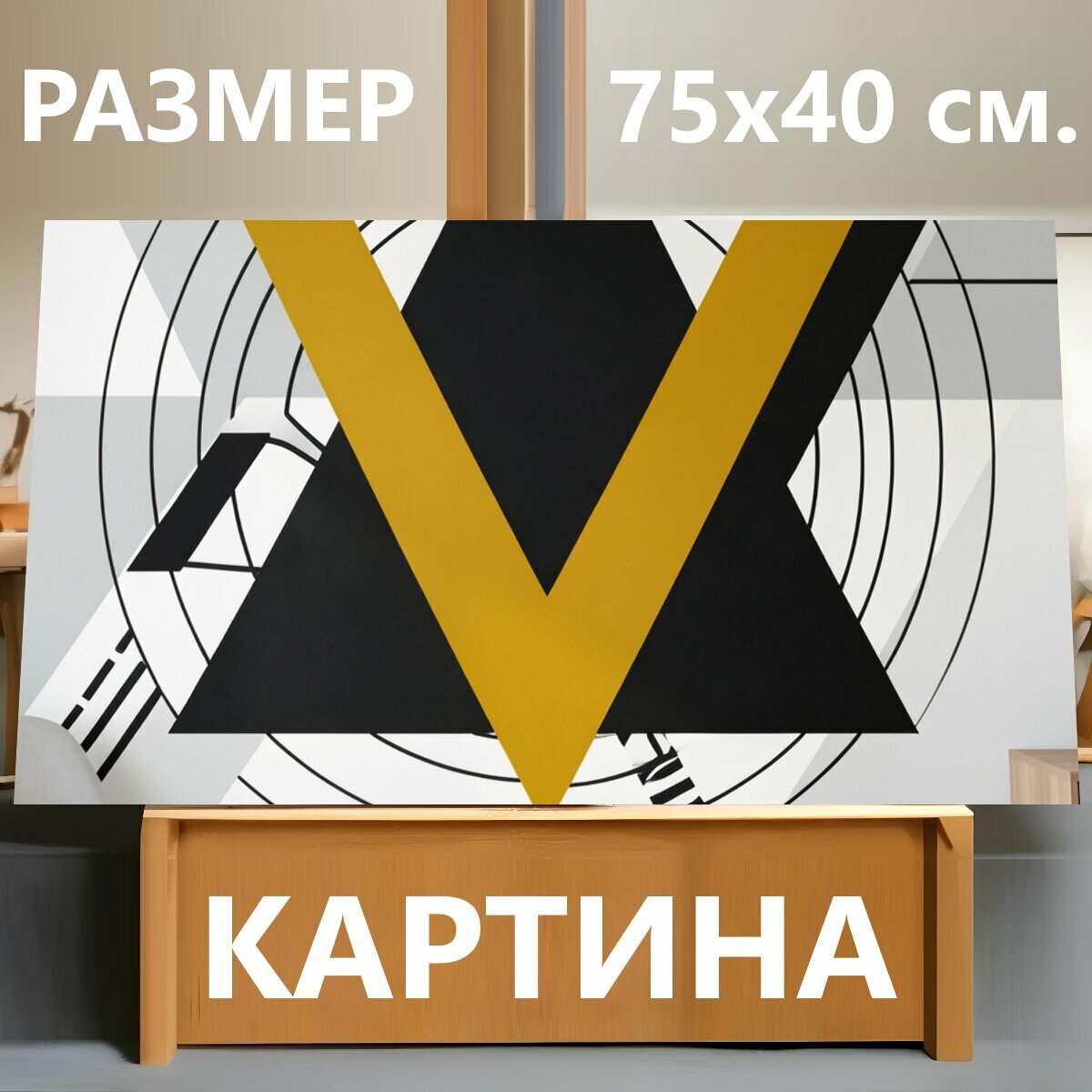 Картина на холсте "Геометрическая абстракция с треугольником и кругами. Современная графическая композиция в черно-белой гамме с золотыми." на подрамнике 75х40 см. для интерьера