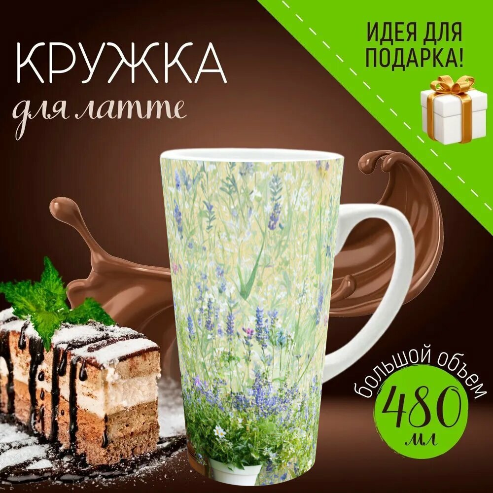 Кружка латте керамическая большая для чая и кофе с прикольным принтом "В стиле прованс с полевыми цветами и травами для создания уютной атмосферы" 500 мл.