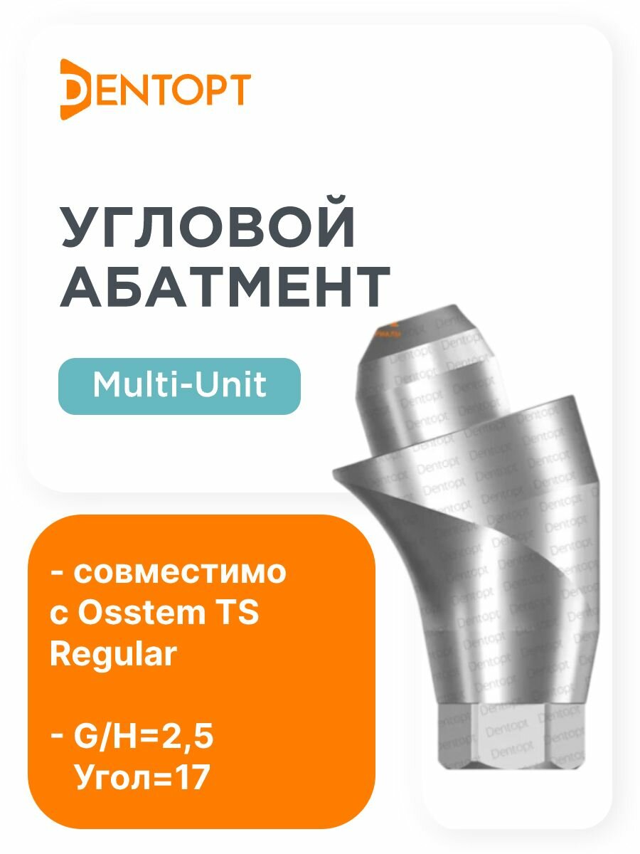 Абатмент угловой Osstem Regular Multi-Unit G/H2.5 угол 17