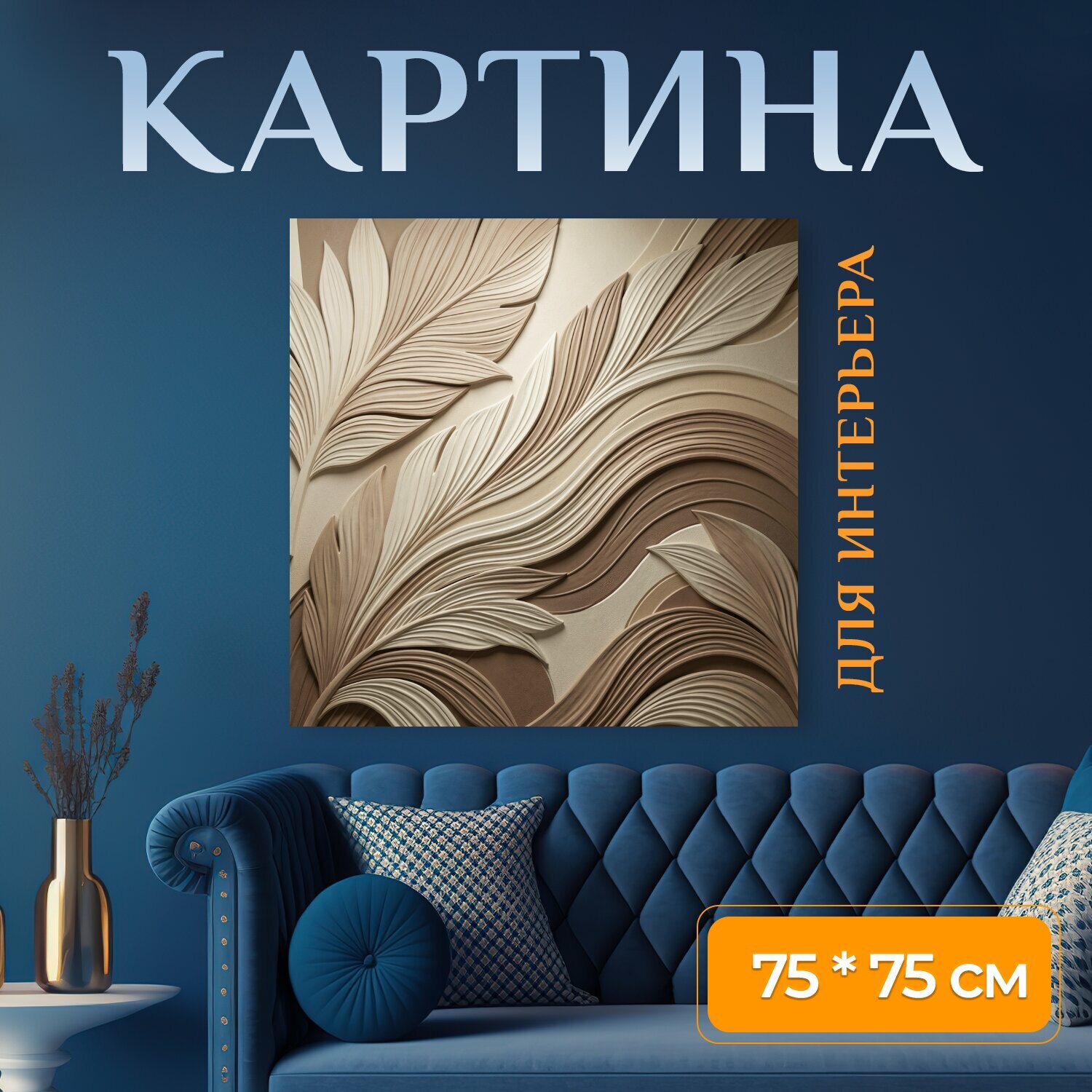 Картина на холсте "Абстрактные листья в бежевых тонах. Объемная декоративная композиция с плавными линиями и рельефными лепестками, выполненная." на подрамнике 75х75 см. для интерьера