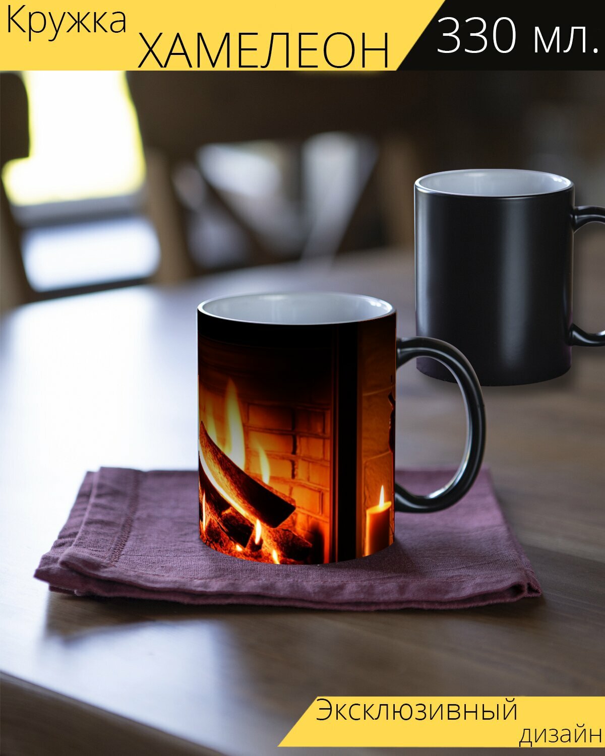 Кружка хамелеон с принтом "Градиент уютного вечера с программами у камина" 330 мл.