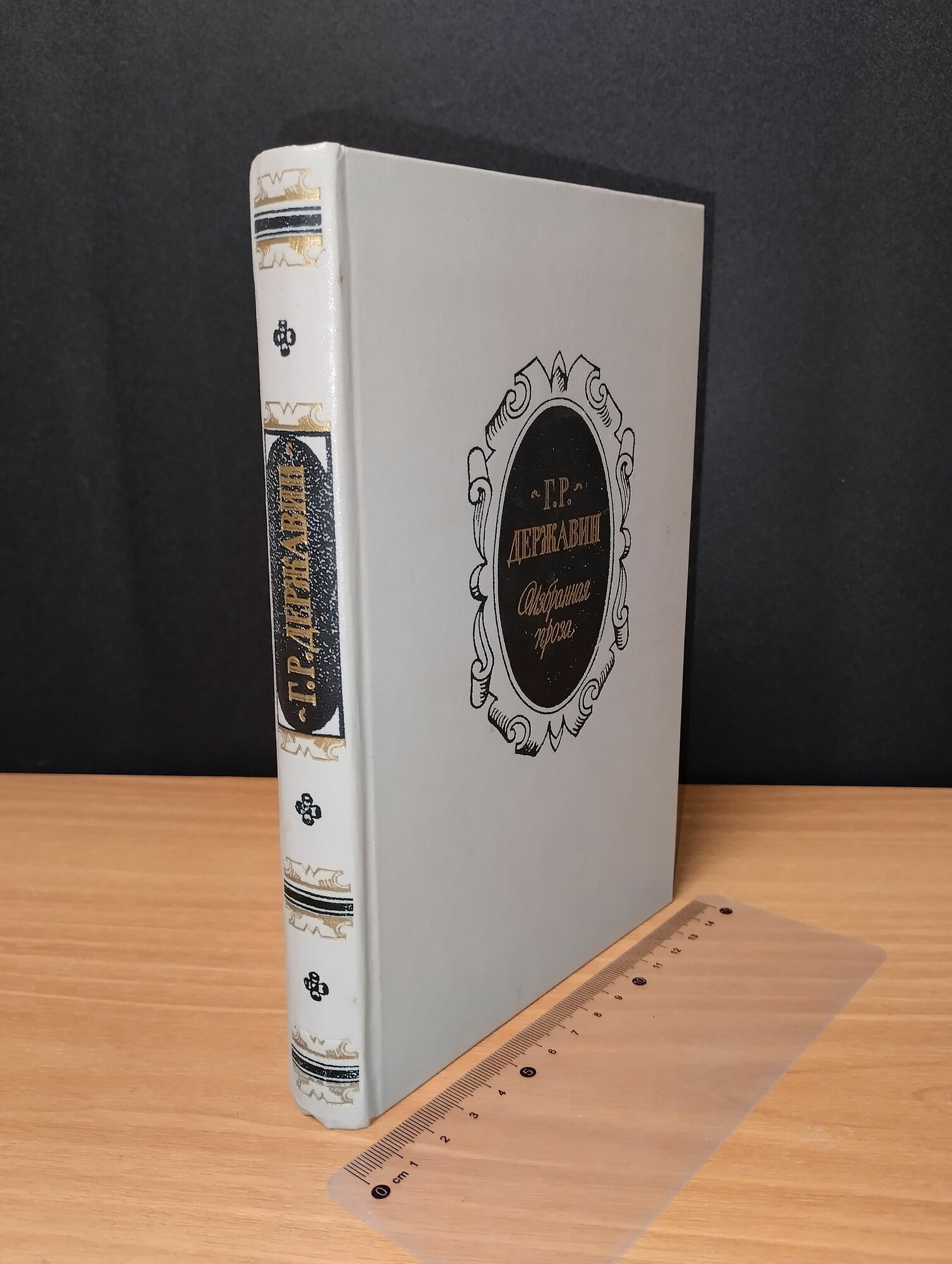Избранная проза. Г. Р. Державин. 1984