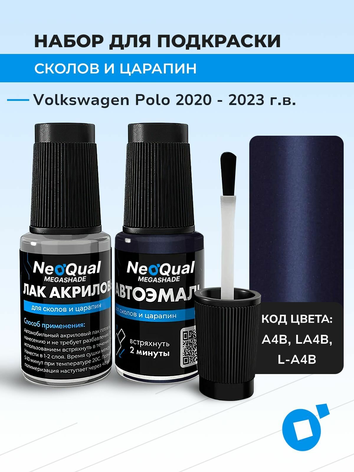 Подкраска VOLKSWAGEN POLO, код A4B, LA4B, L-A4B (Vibrant Violet), выпуск 2020 - 2023 год, набор для удаления сколов и царапин