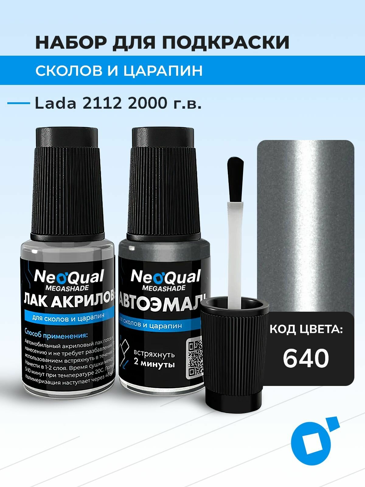 Подкраска LADA 2112, код 640 (Silver), выпуск 2000 год, набор для удаления сколов и царапин