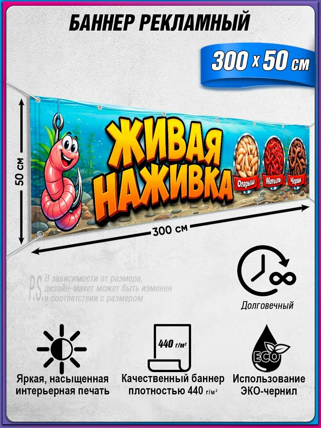 Баннер горизонтальный Живая наживка / Растяжка для рыболовного магазина / Рекламная вывеска на улицу и в помещение / 3х0.5м