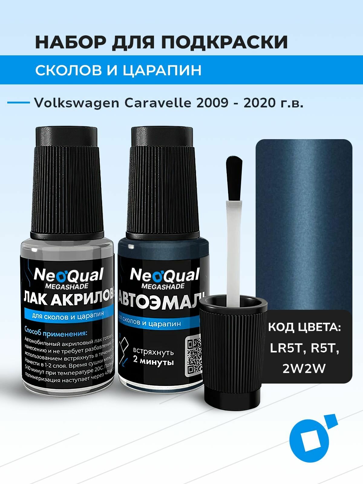 Подкраска VOLKSWAGEN CARAVELLE, код LR5T, R5T, 2W2W (Acapulcoblau), выпуск 2009 - 2020 год, набор для удаления сколов и царапин